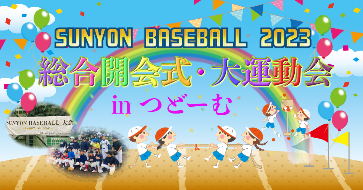 第二回SUNYON BASEBALL大会2023 【6/24 総合開会式 & 大運動会 in つどーむ】 | ドリームキッズチャレンジ