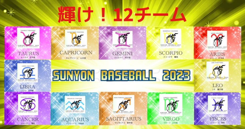 SUNYON BASEBALL 2023【チーム・メンバー情報】♪ 集合写真をアップしました ♪ | ドリームキッズチャレンジ