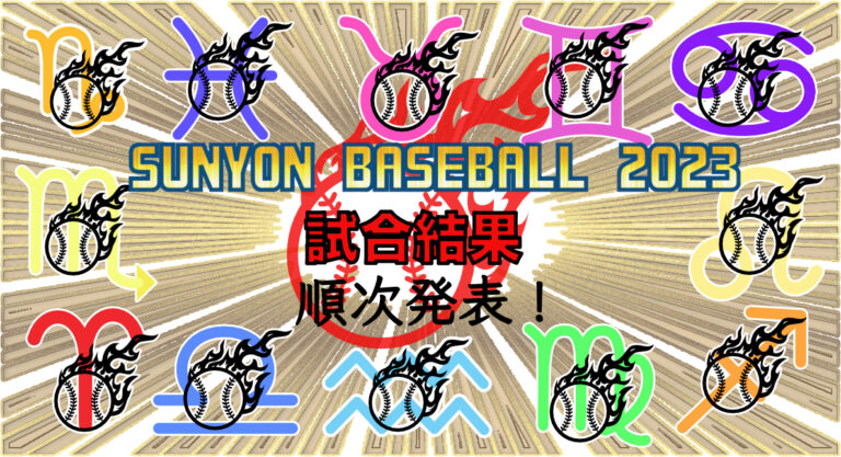 第二回SUNYON BASEBALL大会 2023【試合結果】 | ドリームキッズチャレンジ