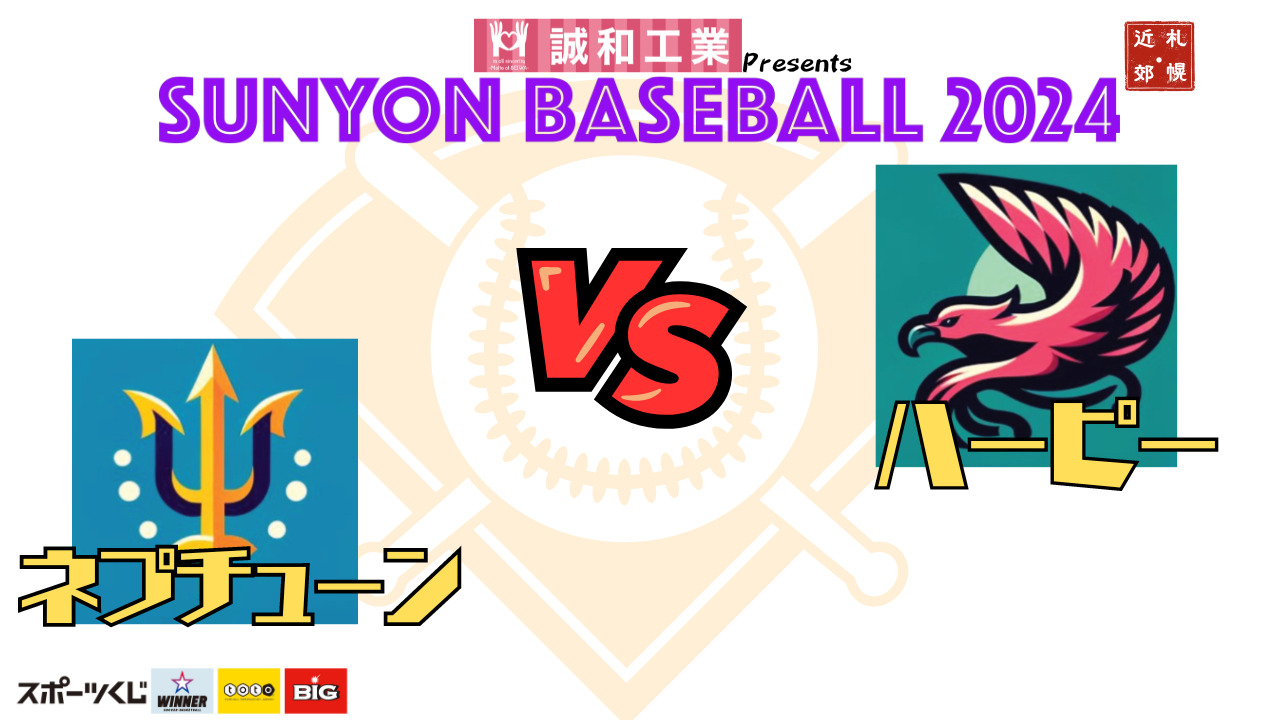 SUNYON BASEBALL 2024 ~札幌・札幌近郊ブロック~ 予選第6試合 ネプチューン vs ハーピー 7/12 in 美香保球場 | ドリームキッズチャレンジ