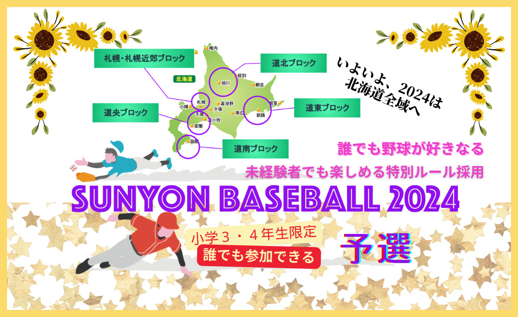 SUNYON BASEBALL 2024 予選大会 | ドリームキッズチャレンジ