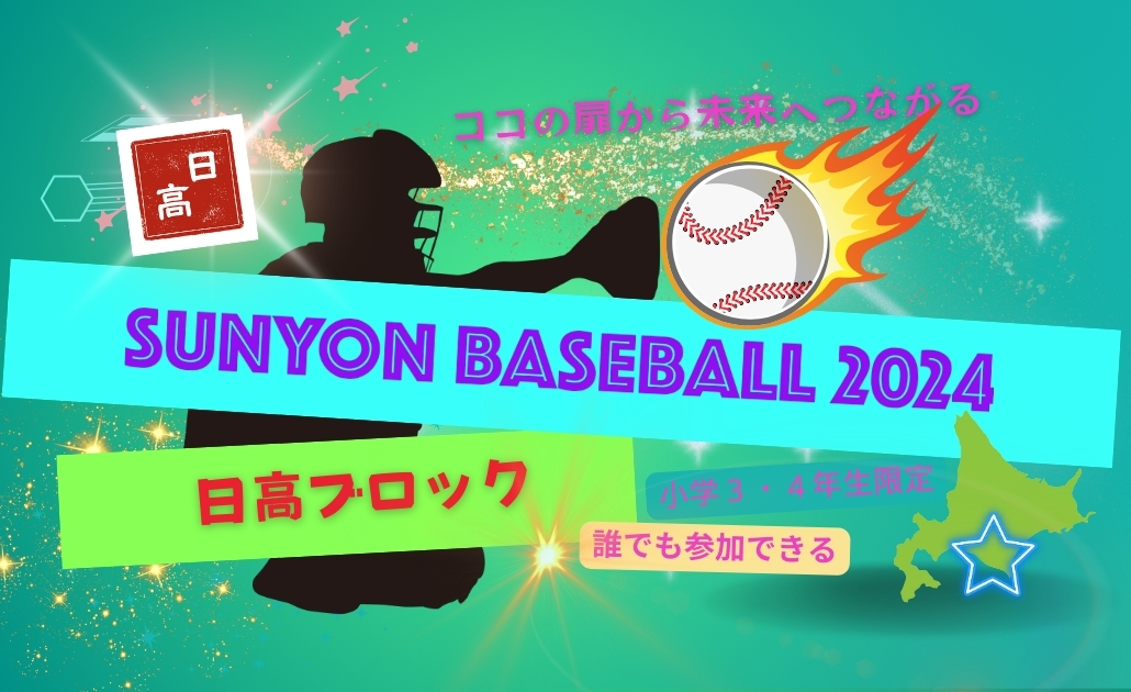 【告知】SUNYON BASEBALL 2024 全道大会〜日高ブロック開催！！ | ドリームキッズチャレンジ