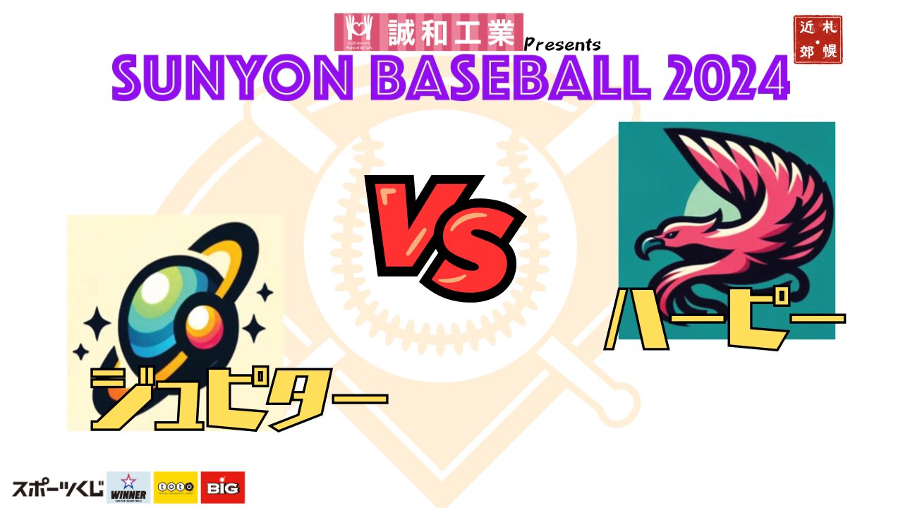 SUNYON BASEBALL 2024 ~札幌・札幌近郊ブロック~ 準決勝 第3試合 ハーピー vs セレスチャルス 10/4 17:30〜 in つどーむ | ドリームキッズチャレンジ