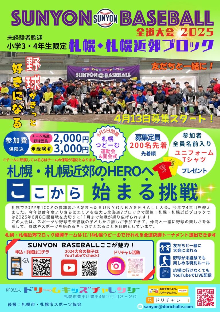 SUNYON BASEBALL 全道大会 2025 予選トーナメント 〜札幌・札幌近郊ブロック〜 | ドリームキッズチャレンジ