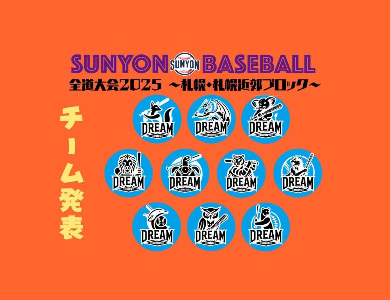 SUNYON BASEBALL 全道大会 2025 〜札幌・札幌近郊ブロック〜 チーム発表 | ドリームキッズチャレンジ