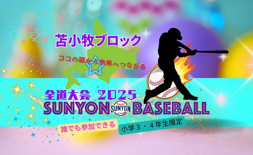 SUNYON BASEBALL 全道大会 2025 予選トーナメント 〜苫小牧ブロック〜 | ドリームキッズチャレンジ