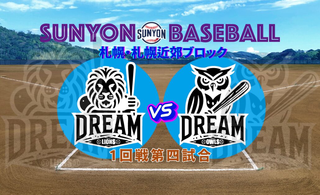 SUNYON BASEBALL 2025 ~札幌・札幌近郊ブロック~ 1回戦 第四試合 ドリームライオンズ vs ドリームオウルズ 6/20 in 美香保球場 | ドリームキッズチャレンジ