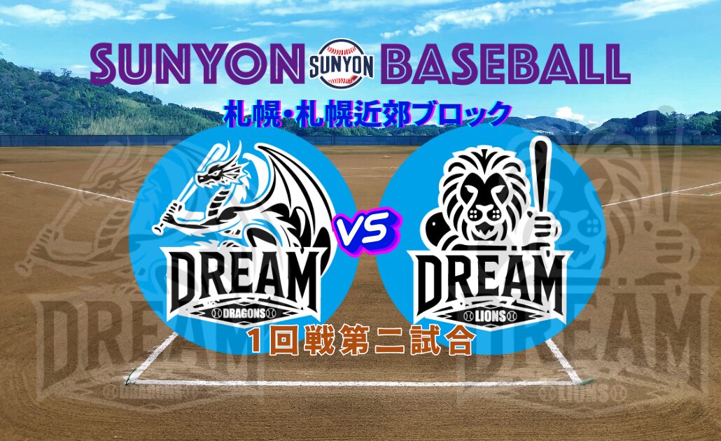 SUNYON BASEBALL 2025 ~札幌・札幌近郊ブロック~ 1回戦 第二試合 ドリームライオンズ vs ドリームドラゴンズ 6/8 in 札幌つどーむ | ドリームキッズチャレンジ