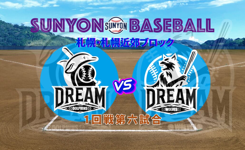 SUNYON BASEBALL 2025 ~札幌・札幌近郊ブロック~ 1回戦 第六試合 ドリームウルブズ vs ドリームドルフィンズ 7/24 in モレエ沼公園野球場 | ドリームキッズチャレンジ